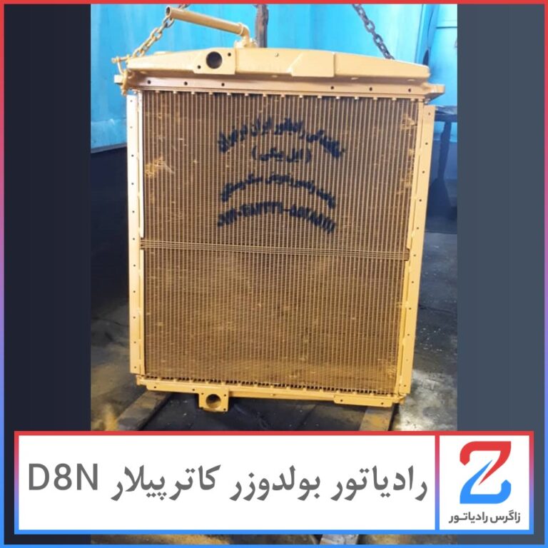 Caterpillar D8N Bulldozer Radiator - Zagros radiator