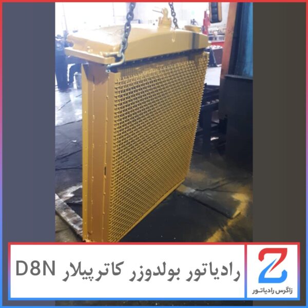 Caterpillar D8N Bulldozer Radiator - Zagros radiator